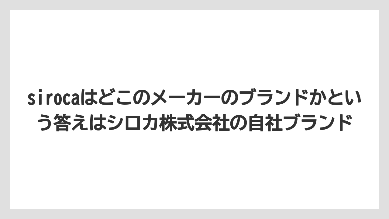 siroca メーカーの正体、怪しいと思う前に知るべき本当の話｜口コミちゃん：やばい情報サイト
