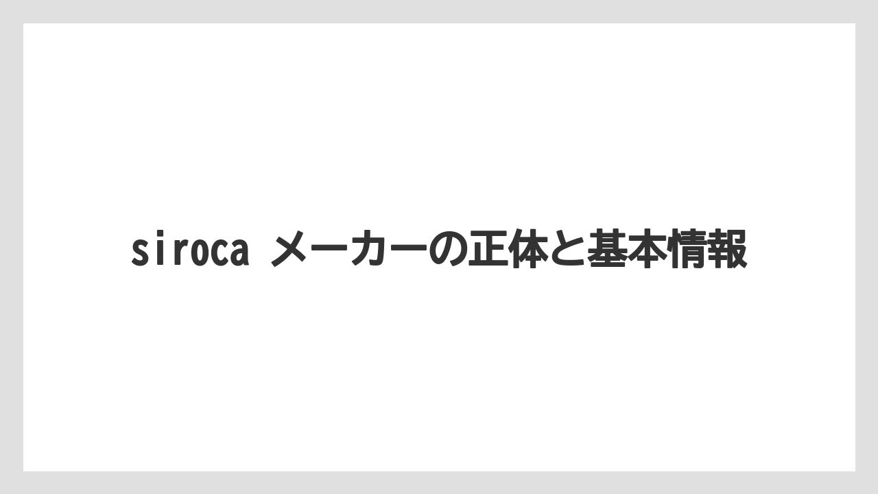 siroca メーカーの正体、怪しいと思う前に知るべき本当の話｜口コミちゃん：やばい情報サイト